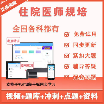 住院医师规范化培训结业考试历年真题技能全科视频题库冲刺模拟考试宝典2022网络课 精品题库班【章节练习+人机对话+大纲考点+联网更新 青海