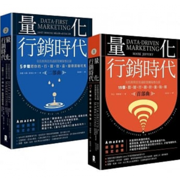 台版 量化营销时代 1＋2典藏套书 大牌 马克 杰佛瑞 15个关键营销计量指标提升绩效商业理财书籍