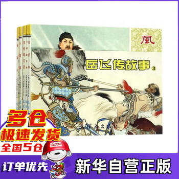 岳飞传故事(3共5册)/中国连环画经典故事系列