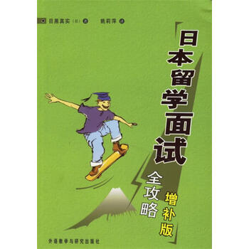 日本留学面试全攻略 (日)目黑真实 著,姚莉萍 译【正版书】