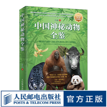 中国神秘动物全鉴 发现之旅海怪书神奇动物图鉴奇兽山海经动物图鉴神奇动物在这里科普读物
