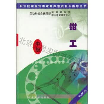 职业技能鉴定国家题库考试复习指导丛书：钳工(中级机械业)