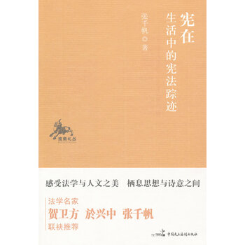 宪在 省会中的宪法踪迹 张千帆　著