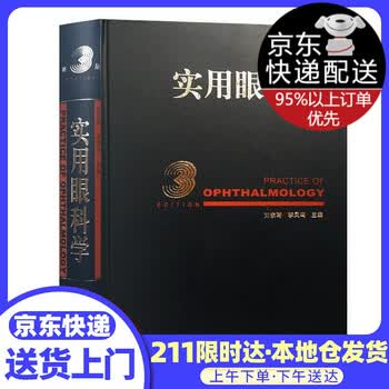 实用眼科学（第3版）