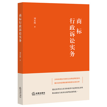 现货包邮 商标行政诉讼实务 刘东海 法律出版社