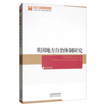 正版 行政文化与政府治理系列：英国地方自治~~研究9787201152868