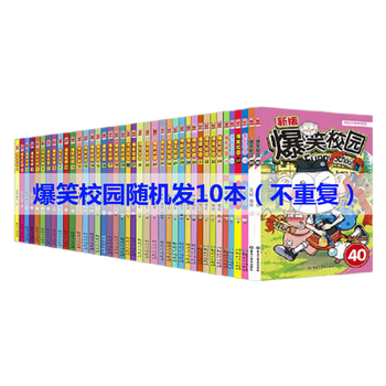 爆笑校园1-60集校园卡通漫画连载漫画小学生课外书 （系列自选套装共10册）新老版本随机发货 随机发爆笑校园（共10本不重复）