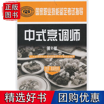 中式烹调师（技师技师）（第2版）国家职业技能鉴定考试指导