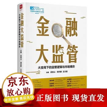 s 金融大监管：大变局下的监管逻辑与市场博弈 武良山 周代数 文韬 中国人民大学出版社