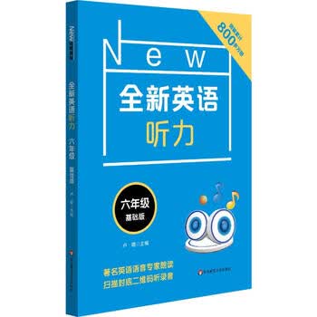 全新英语听力 6年级 基础版