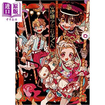 画集 地缚少年花子君 日文原版 あいだいろ画集 地縛少年花子くん あいだいろ 漫画插画周边商品图