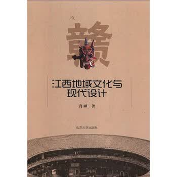 江西地域文化与现代设计