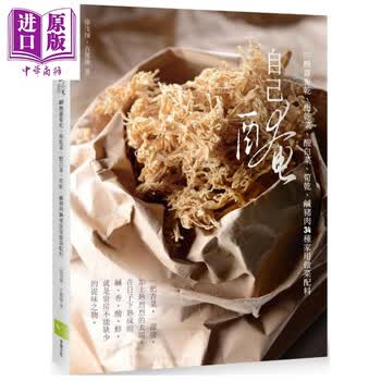 自己腌  港台原版 徐茂挥 古丽丽 幸福文化 DIY34种家用做菜配料