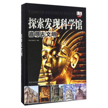 追寻古文明 探索发现科学馆 探索者编委会 编 9787538890648