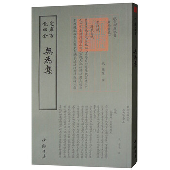 {正版新书}无为集9787514921007
