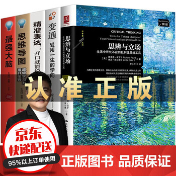 思辨与立场抖音读书推荐12册	 变通受用一生的学问 高效能思维 超级记忆术 幽默沟通学 精准表达 思辨与立场+精准表达+变通+思维导图+最强大脑5册