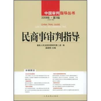 民商事审判指导 奚晓明 编 人民法院出版社 9787802177383
