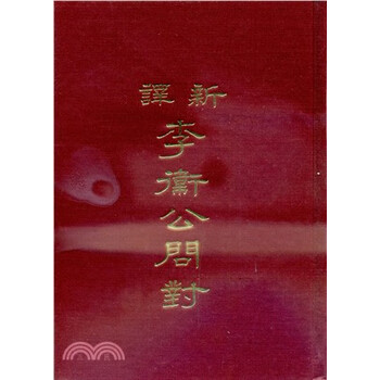 预售 新译李卫公问对(精) 三民
