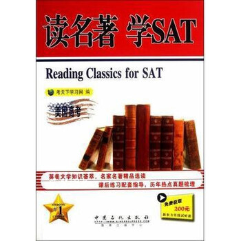 读名著学SAT 考天下学习网编 中国石化出版社