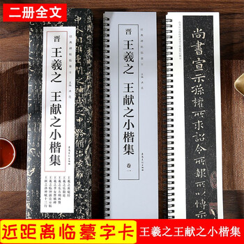 王羲之王献之小楷集 元 经典碑帖近距离临摹卡 王羲之黄庭经 乐毅论 孝女曹娥碑 东方朔画赞 王羲之临钟繇小楷宣示表 王羲之洛神赋十三行 二王小楷楷书毛笔书法字帖附简体旁注 安徽美术出版社