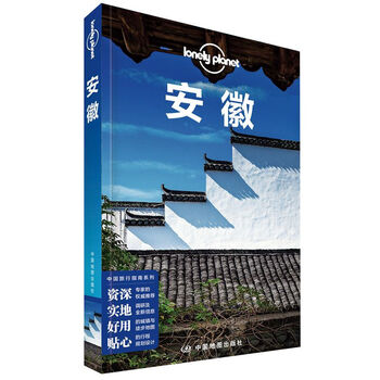 宇宙-LP孤独星球Lonely Planet 旅行指南 安徽