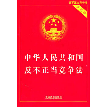 中华人民共和国反不正当竞争法(实用版)