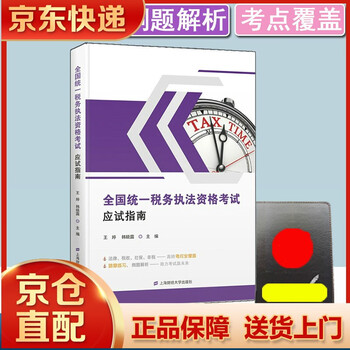 全国统一税务执法资格考试应用指南2022年新版 上海财经大学出版社