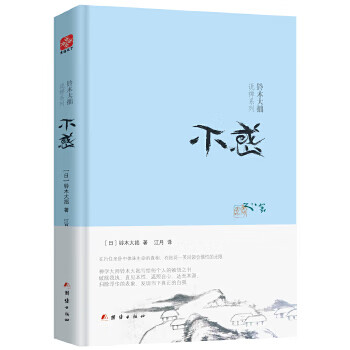 铃木大拙说禅:不惑 (日)铃木大拙【正版书】