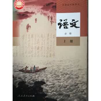 新改版2019使用人教版高中语文必修1一上册上学期1册人民出版社高中语文书教材教科书课本新版本改版后新版高中语文