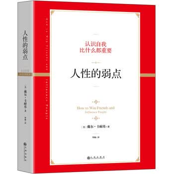 人性的弱点 励志与成功 书籍