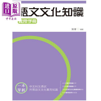 语文文化知识实用手册 港台原版 蒲苇 香港三联书店
