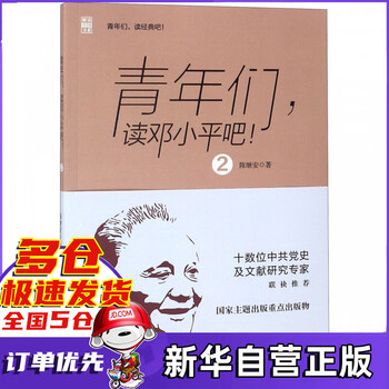 青年们读邓小平吧(2)/解读中国书系