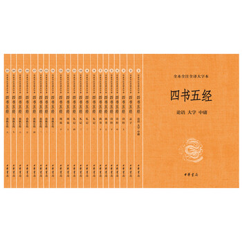 四书五经（全21册·中华经典名著全本全注全译丛书/三全本）