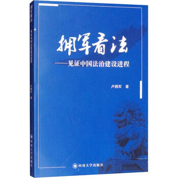 拥军看法——见证中国法治建设进程