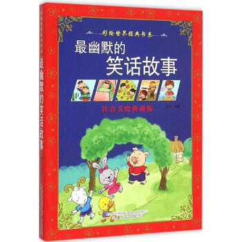 彩绘世界经典书系:幽默的笑话故事【正版图书，放心下单】
