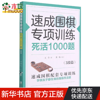 速成围棋专项训练死活1000题(3段篇)