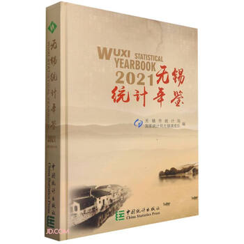 无锡统计年鉴(附光盘2021汉英对照)(精)