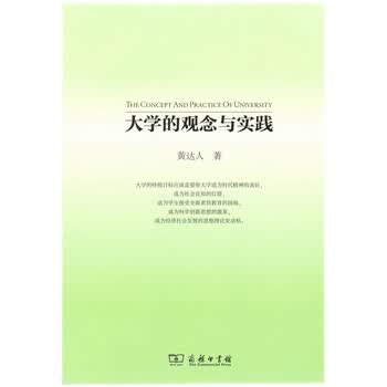 大学的观念与实践