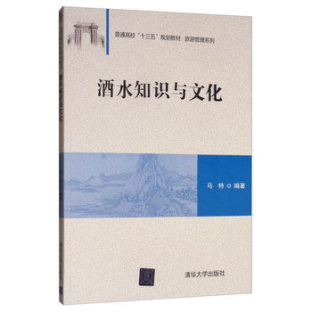 酒水知识与文化/普通高校“十三五”规划教材·旅游管理系列