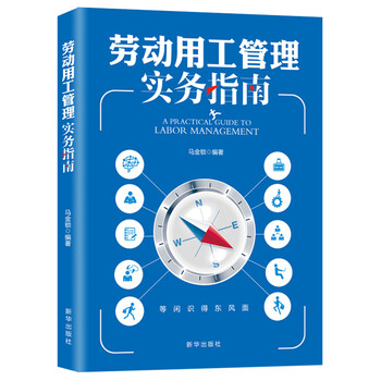 劳动用工管理实务指南
