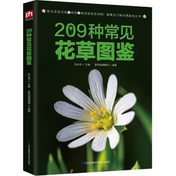 209种常见花草图鉴 9787553768366 陈长伟 江苏凤凰科学技术出版社 全新正版