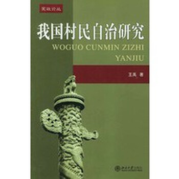 我国村民自治研究 王禹 北京大学出版社