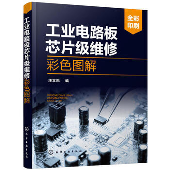 正版工业电路板芯片级维修彩色图解 电子技术基础模拟数字电路电力元器件书籍电路板维修大串讲大全 化学工业出版社