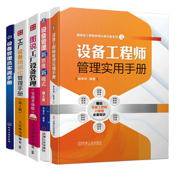 设备工程师管理实用手册+工厂设备精细化管理手册+设备管理新思维新模式+设备管理员实战 图说工厂设备管理