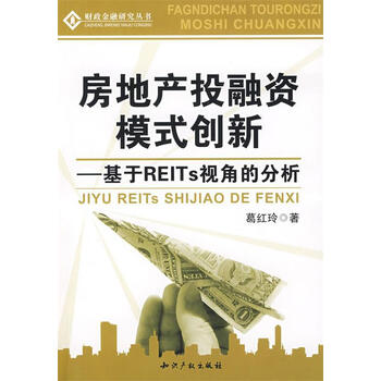 房地产投融资模式创新-基于REITS视角的分析 葛红玲 著
