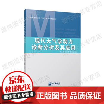 现代天气学动力诊断分析及其应用