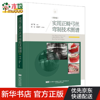 实用正畸弓丝弯制技术图谱(第2版)(精)