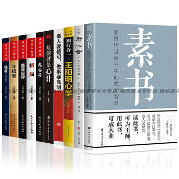 【官方正版】素书 黄石公 千古谋略奇书正版全集 文白对照原文译文原著无删减 【全10册】素书+心计+老人言+鬼谷子+王阳明心学