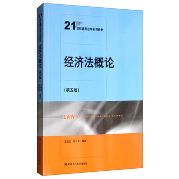 经济法概论（第五版）/21世纪通用法学系列教材