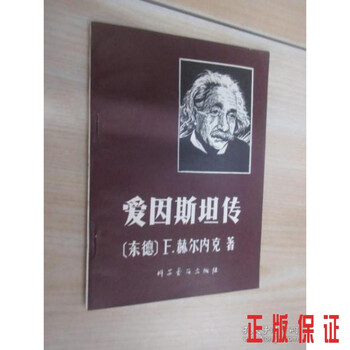 保证正版  可开发票！！爱因斯坦传  .